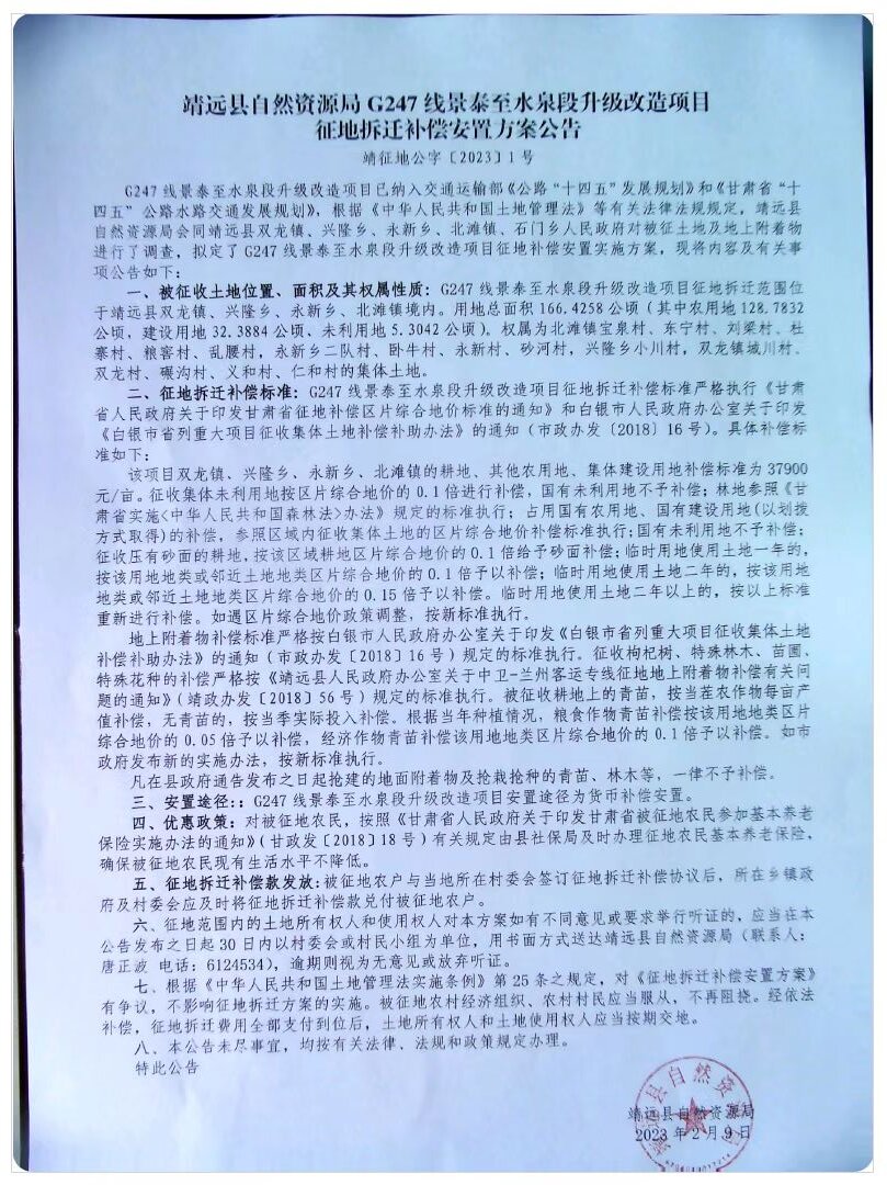 靖远县自然资源局G247线景泰至水泉段升级改造项目征地拆迁补偿安置方案公告